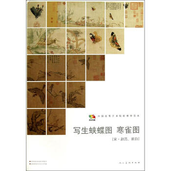 写生蛱蝶图 寒雀图