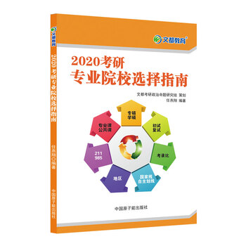 文都教育  2020考研专业院校选择指南