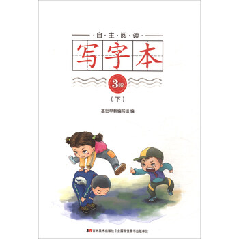自主阅读写字本·3阶（下）