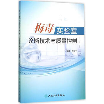 梅毒实验室诊断技术与质量控制