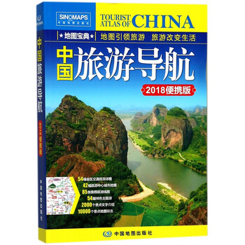 中国旅游导航(2018便携版)