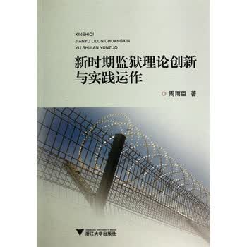 新时期监狱理论创新与实践运作
