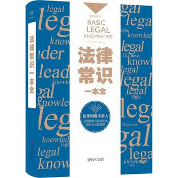 法律常识一本全(美绘典藏本)