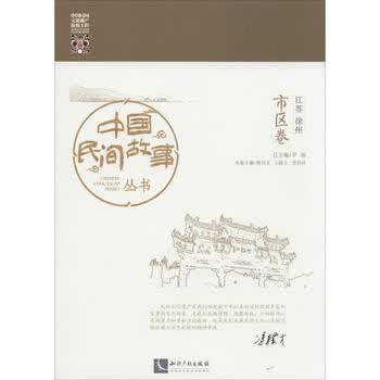 中国民间故事丛书江苏徐州·市区卷