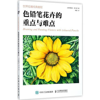 世界绘画经典教程色铅笔花卉的重点与难点
