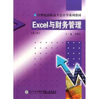 Excel与财务管理（第二版）