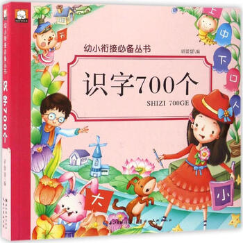 幼小衔接必备丛书识字700个
