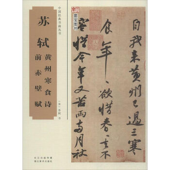 苏轼黄州寒食诗、前赤壁赋