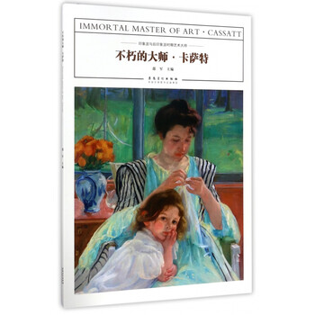 不朽的大师(卡萨特)