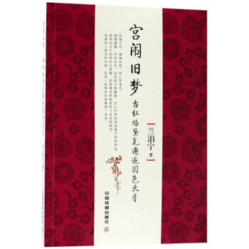 宫闱旧梦(当红墙黛瓦邂逅国色天香)