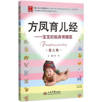 方凤育儿经,婴儿卷