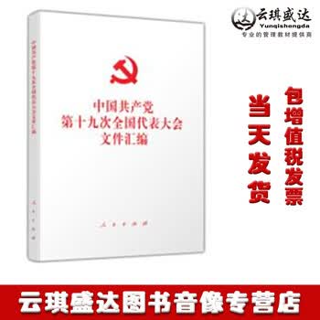 现正版包发票中国共产党第十九次全国代表大会文件汇编十九大汇编人民出版社32开
