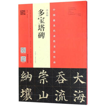颜真卿《多宝塔碑》宋拓本·翁志飞临本
