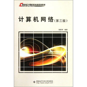 计算机网络(第三版)