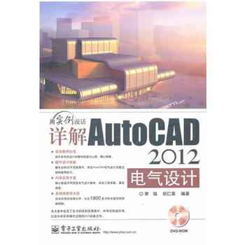 详解AutoCAD 2012电气设计(含DVD光盘1张)