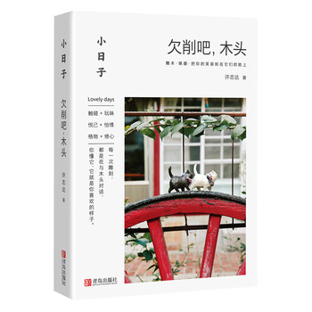 小日子：欠削吧，木头 手工DIY木雕木工制作摆件物件