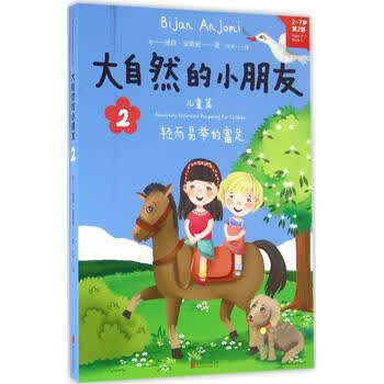 大自然的小朋友(2) 儿童书籍