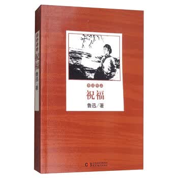 鲁迅小说作品全集：祝福