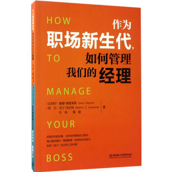 作为职场新生代,如何管理我们的经理