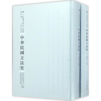 中华民国立法史