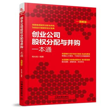  创业公司股权分配与并购一本通9787113239343