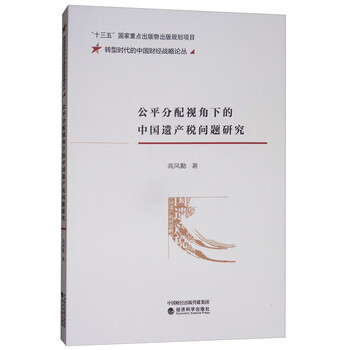 公平分配视角下的中国遗产税问题研究