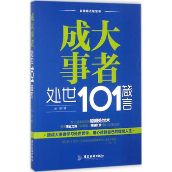 成大事者处世101箴言