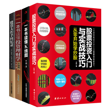 股票投资入门畅销套装：股票投资入门+一本书读懂K线图+投资理财（升级版）+股票大作手回忆录（套装共4册）