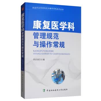 康复医学科管理规范与操作常规/医技科室管理规范与操作常规系列丛书