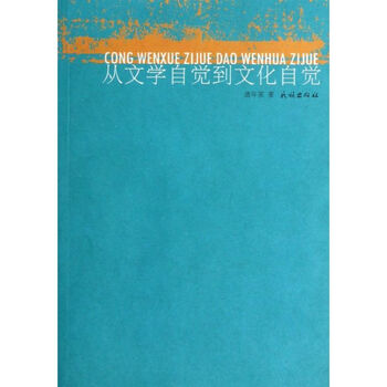 从文学自觉到文化自觉
