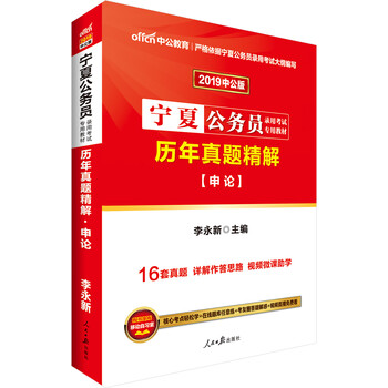 中公教育2019宁夏公务员考试教材：历年真题精解申论