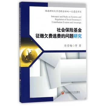 社会保险基金征缴欠费逃费的问题研究
