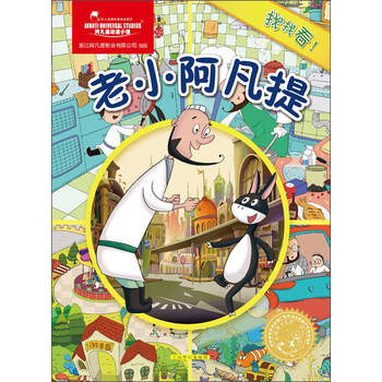 老小阿凡提/找找看！