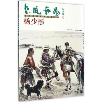 惠风和畅·中国画名家作品集.第1辑杨少彤