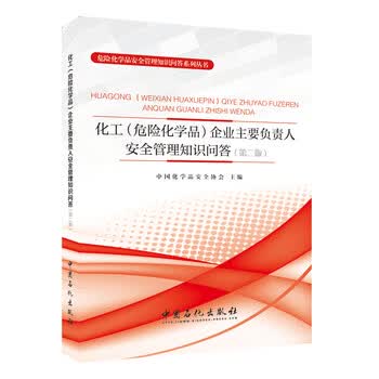 化工 危险化学品 企业主要负责人安全管理知识问答 第二版