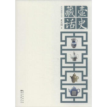 藏壶史话