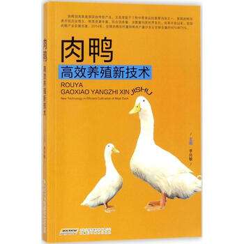 肉鸭高效养殖新技术