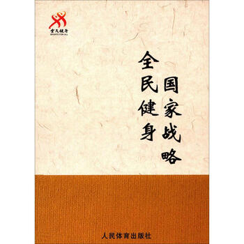 全民健身 国家战略