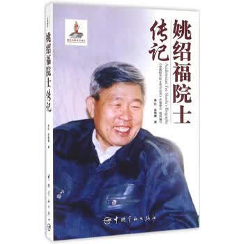 姚绍福院士传记