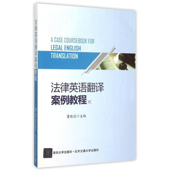 法律英语翻译案例教程