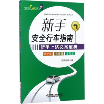 新手安全行车指南(全彩版)