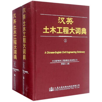 汉英土木工程大词典