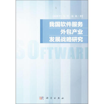 我国软件服务外包产业发展战略研究