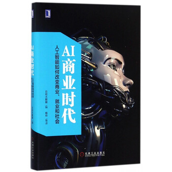 AI商业时代(人工智能如何改变商业就业和社会)(精)