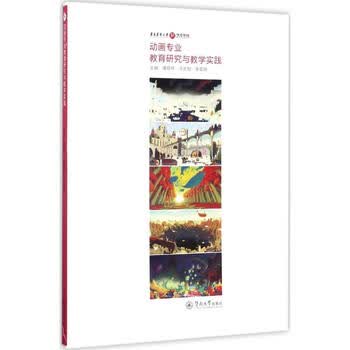 动画专业教育研究与教学实践