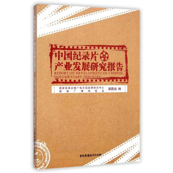 中国纪录片产业发展研究报告