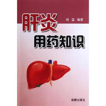 肝炎用药知识