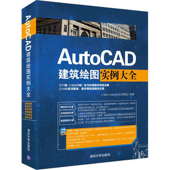 AutoCAD建筑绘图实例大全