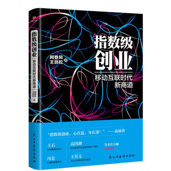 指数级创业：移动互联时代新商道