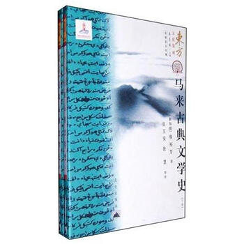 马来古典文学史(上下卷)